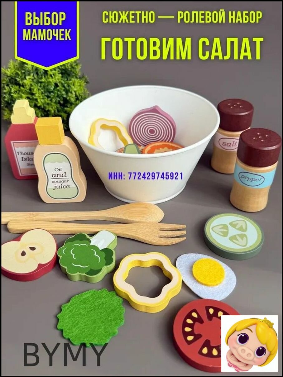 Игровой сюжетно-ролевой набор из дерева "Готовим Салат" , коллекция юный шеф-повар