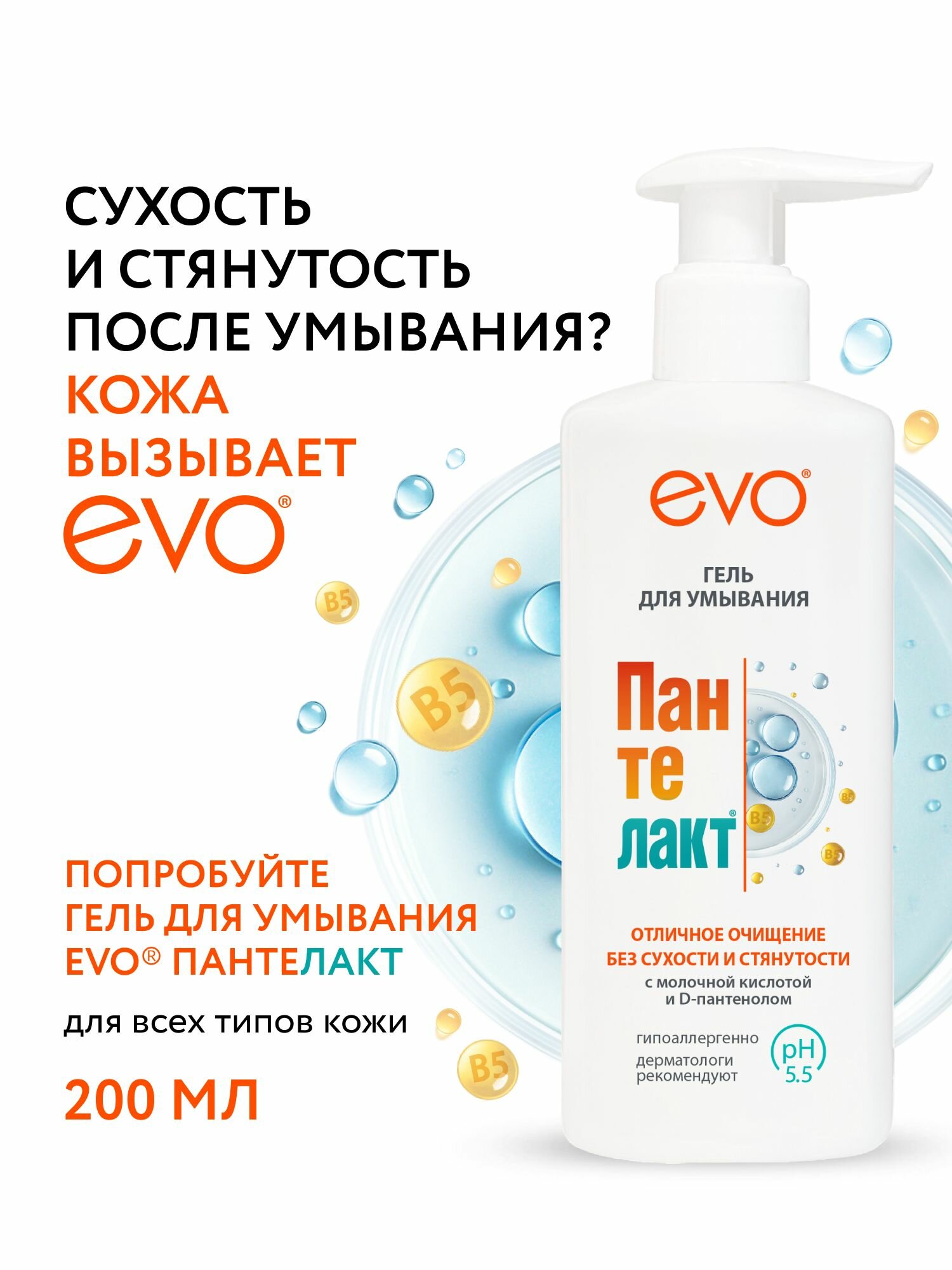 EVO/ЭВО Пантелакт гель для умывания с молочной кислотой и декспантенолом для всех типов кожи, 200 мл