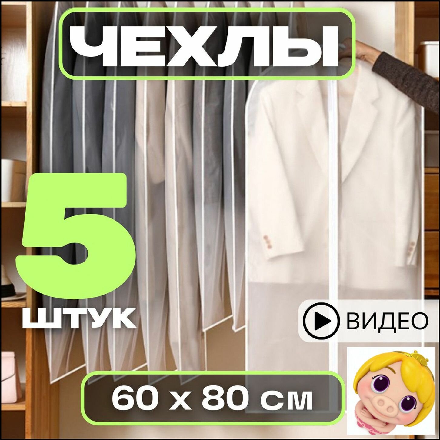 Чехол для одежды, 80 см х 60, 5 шт