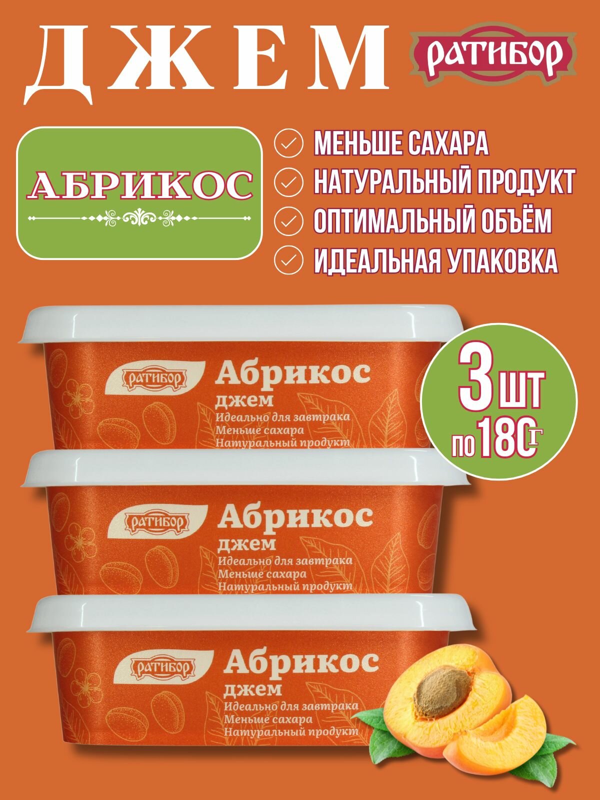 Джем Ратибор Абрикос 180 гр Набор 3 шт
