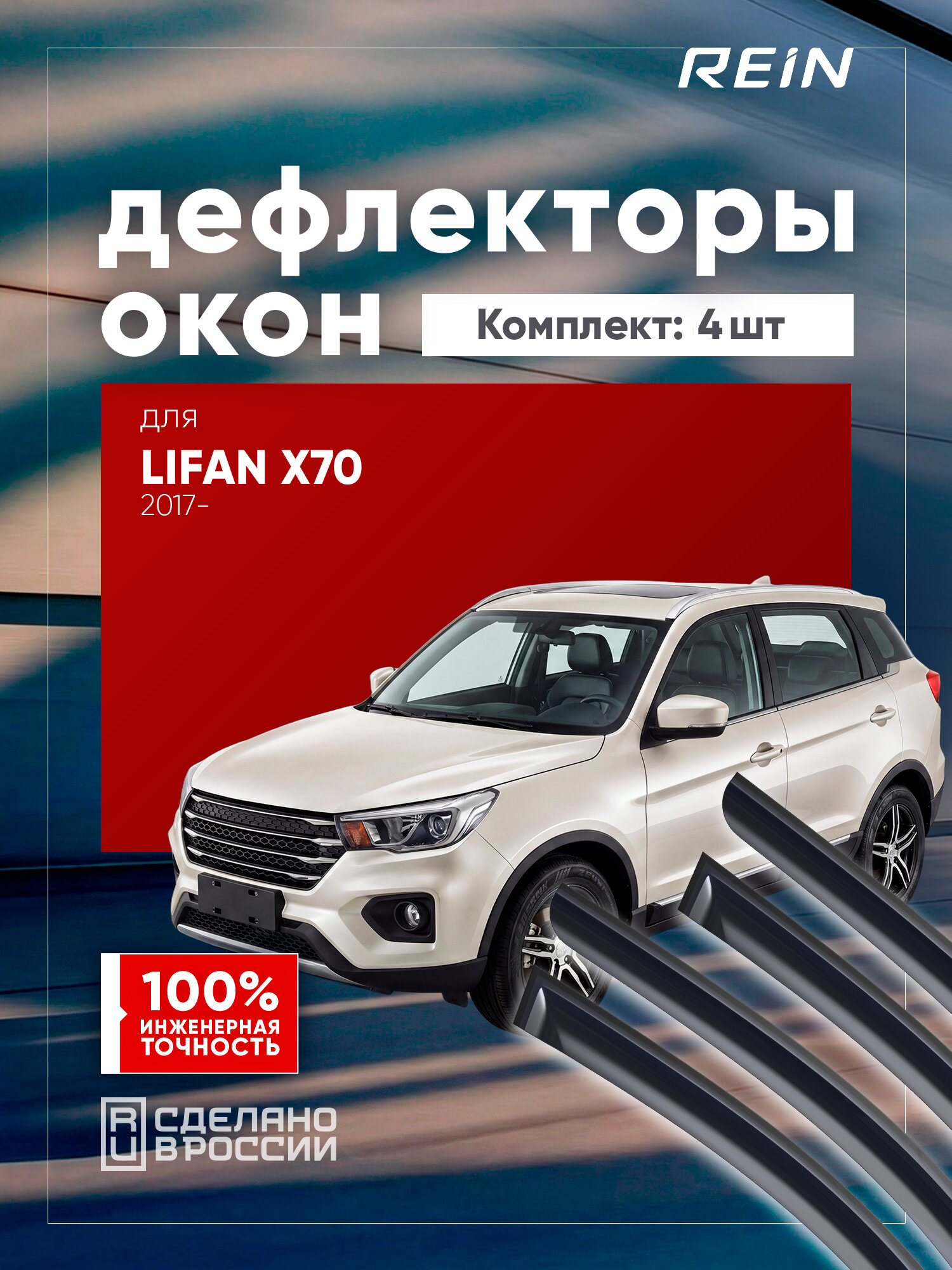 Дефлекторы окон для LIFAN X70 2017-н. в. внедорожник REIN 4 шт. / Лифан Х70