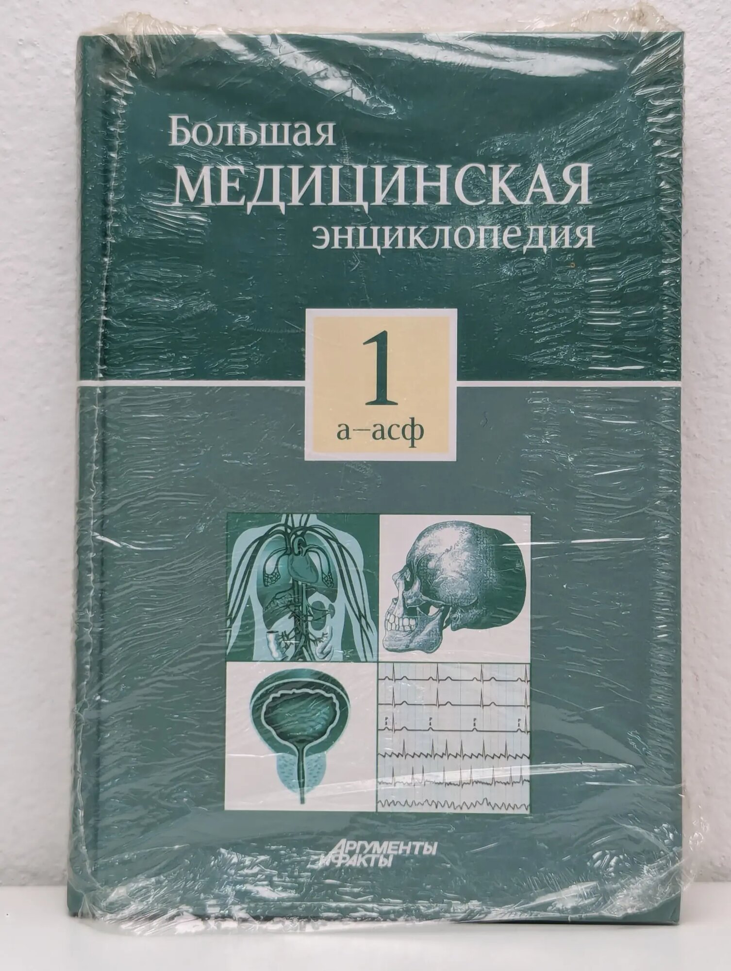 Большая медицинская энциклопедия. Том 1. Болезни уха, горла, носа Сборник 2016