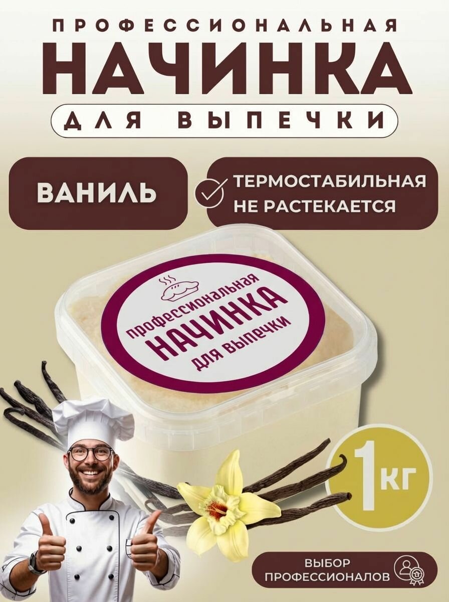 Начинка для выпечки термостабильная Ваниль 1 шт 1кг