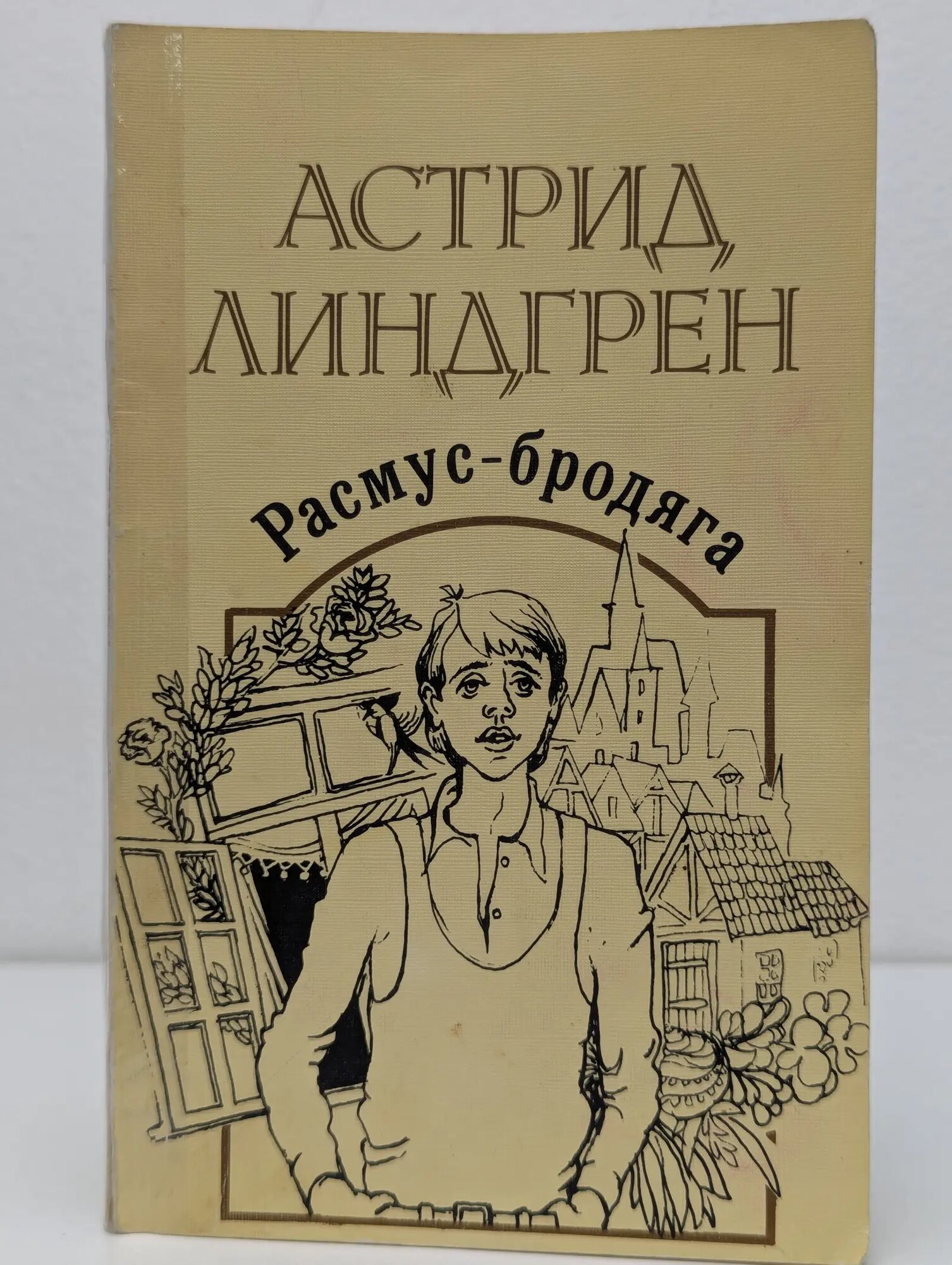 Расмус-бродяга Линдгрен Астрид 1991