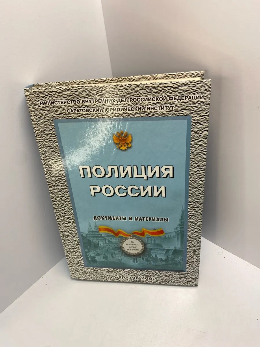 Книга Полиция России 472