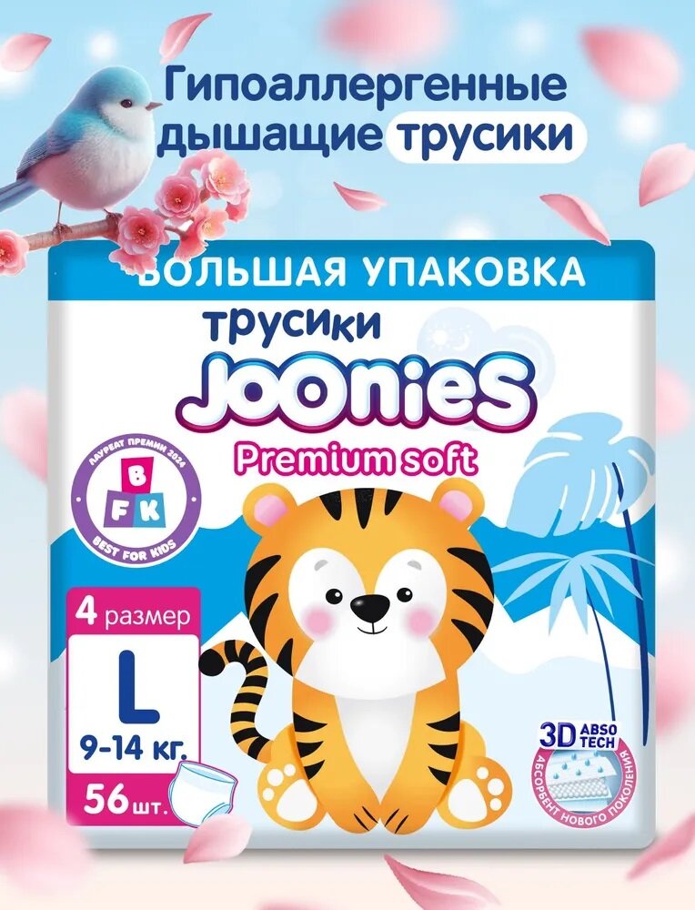 JOONIES Premium Soft трусики, размер L (9-14 кг), BiG PACK 56 шт.