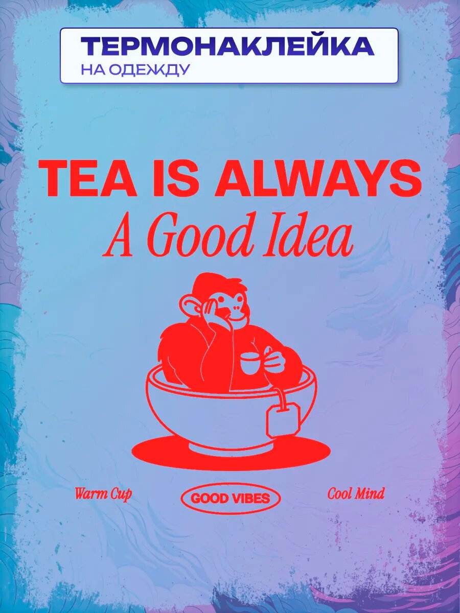 Термонаклейка tea is always a good idea