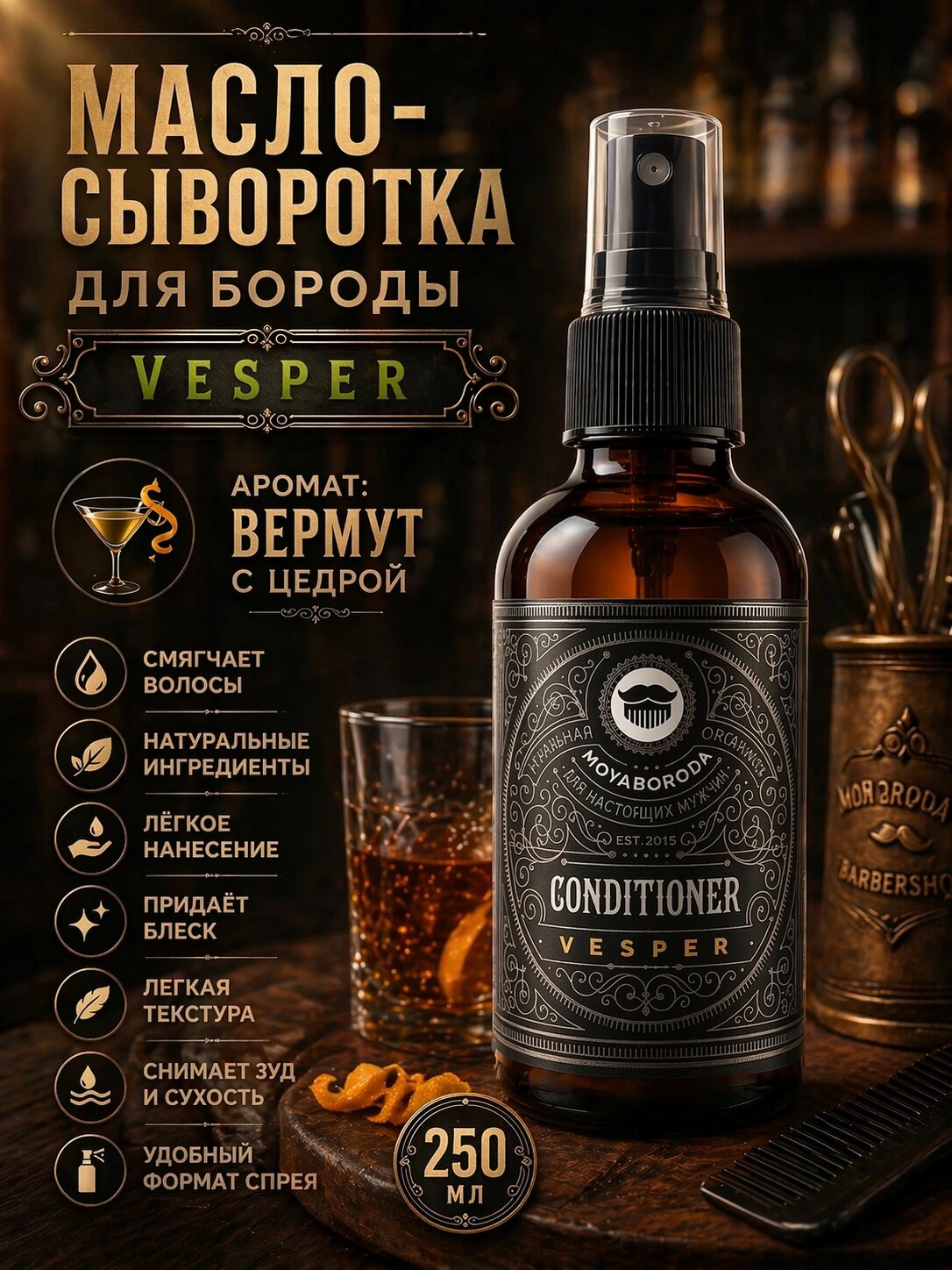 Кондиционер-сыворотка для бороды и усов MOYABORODA "VESPER" (органик, вермут с лимонной цедрой). (250мл.)