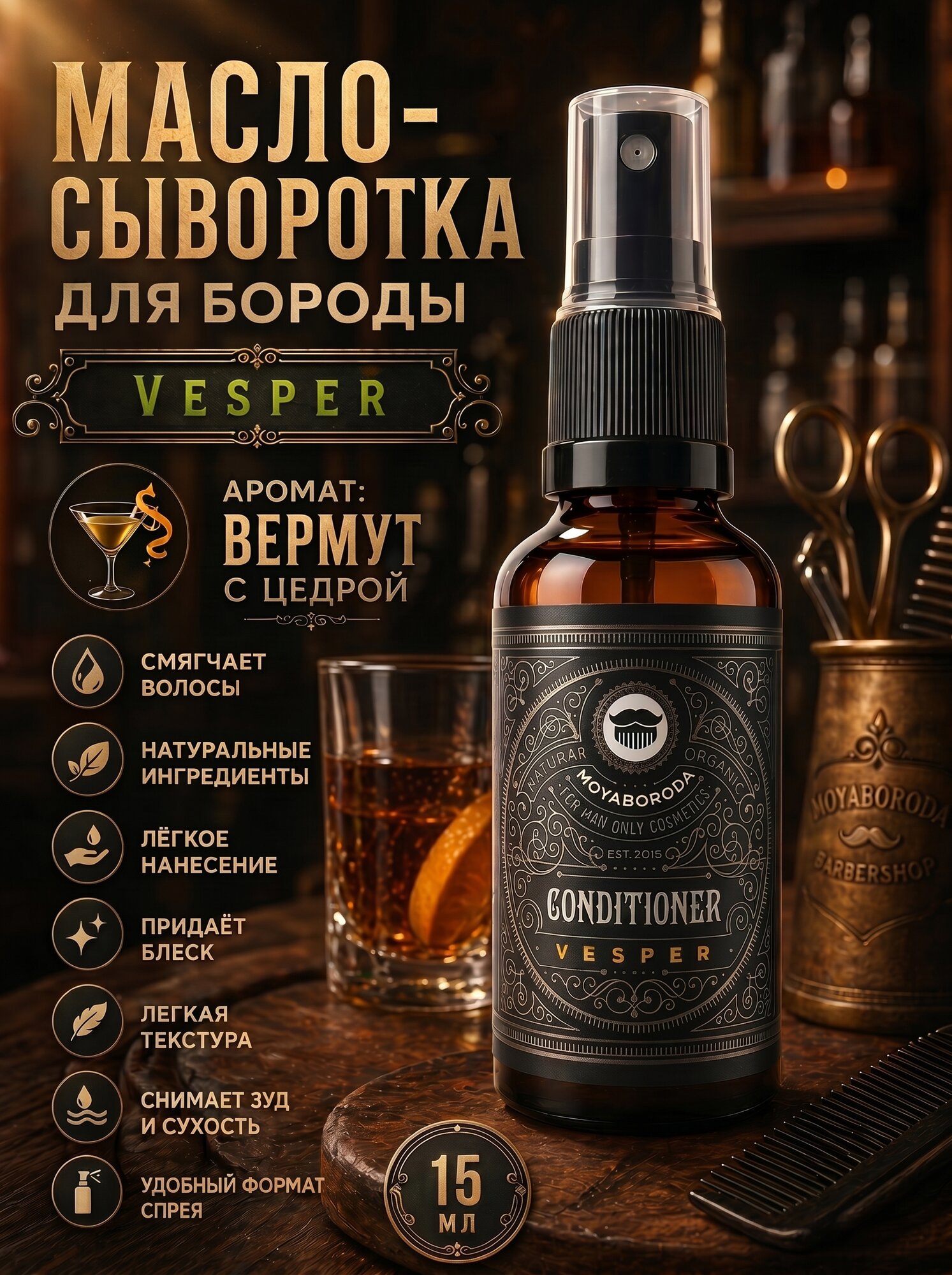 Кондиционер-сыворотка для бороды и усов MOYABORODA "VESPER" (органик, вермут с лимонной цедрой). (15мл.)