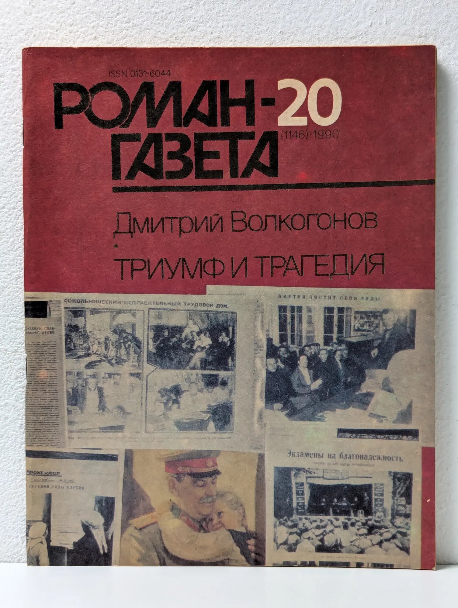 Роман-газета. Выпуск № 20/1990. Триумф и трагедия Волкогонов Дмитрий Антонович 1990