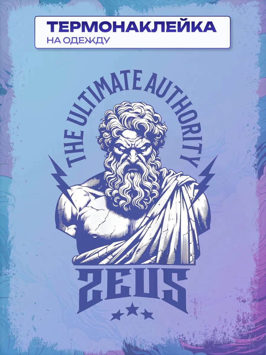 Термонаклейка zeus