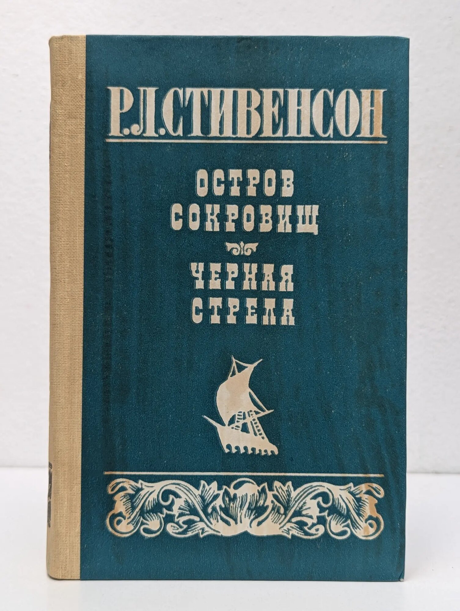 Остров сокровищ. Черная стрела Стивенсон Роберт Льюис 1986