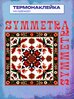 Термонаклейка Symmetra