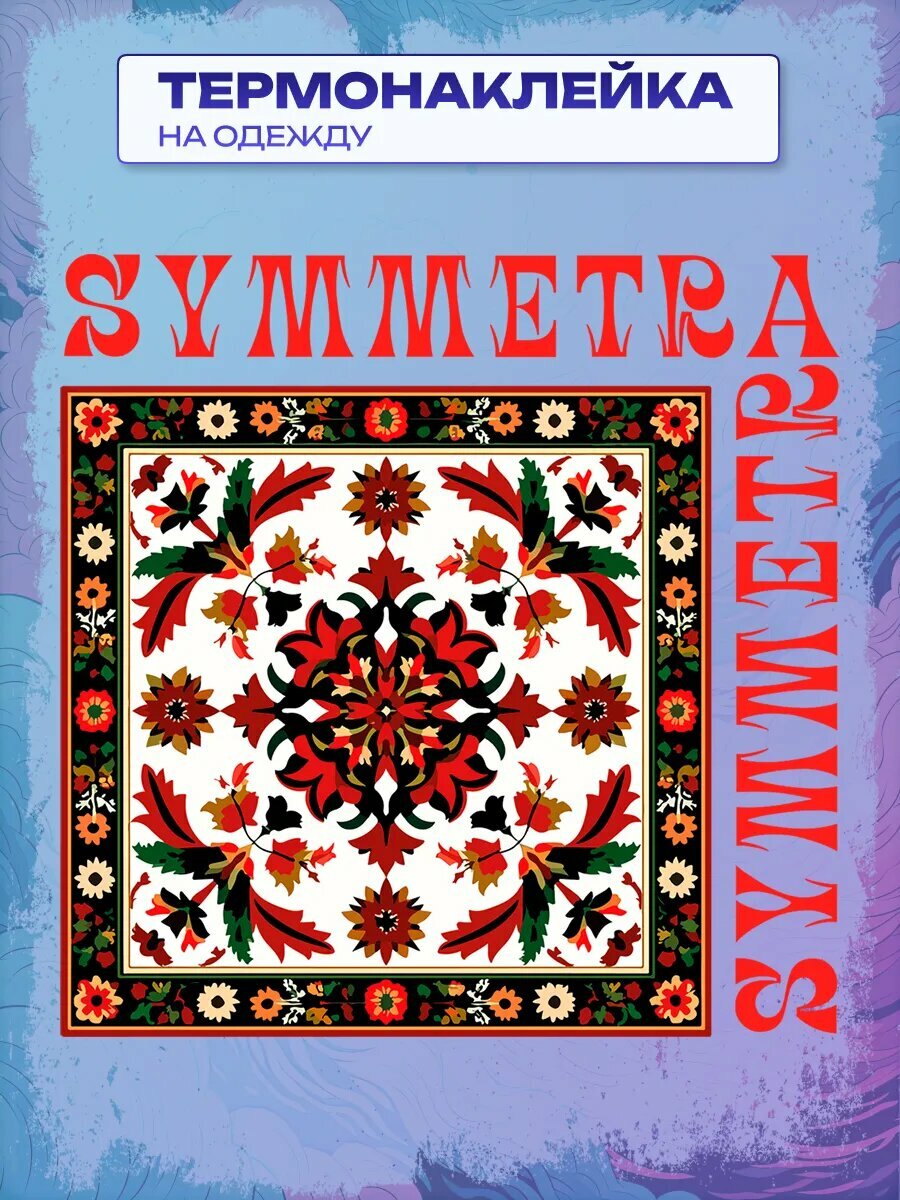 Термонаклейка Symmetra