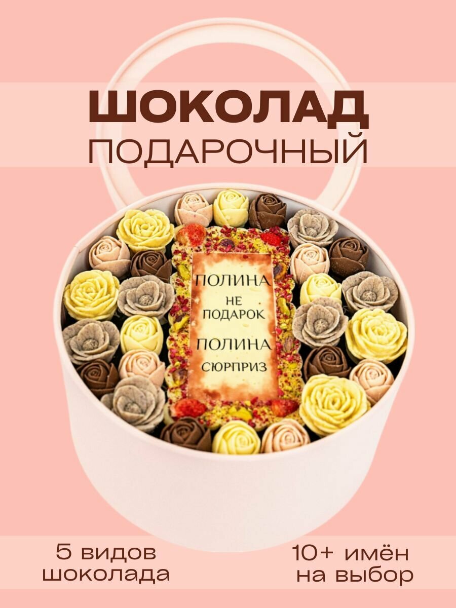 Шоколад подарочный из роз на день рождения Полина