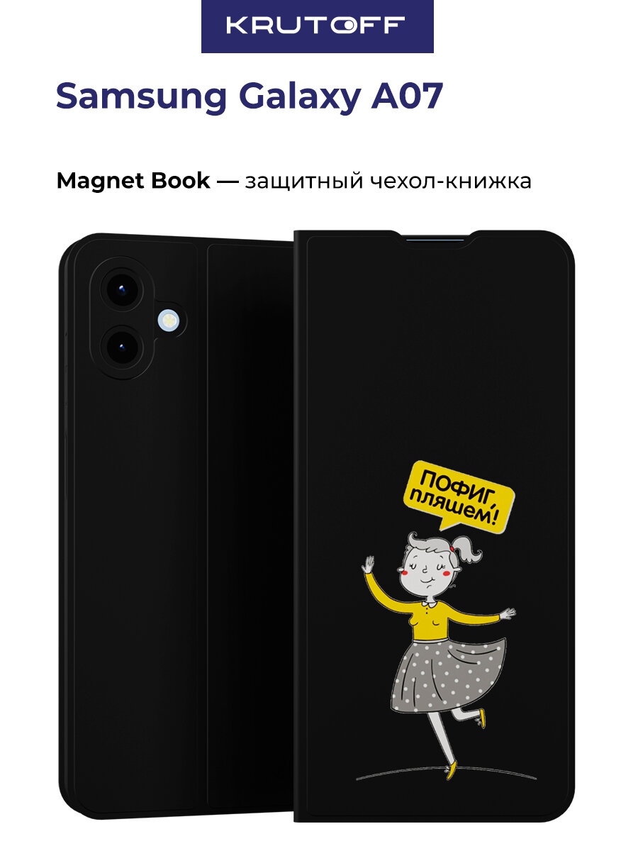 Чехол-книжка Krutoff Magnet Book для Samsung Galaxy A07 Пофиг, Пляшем! (черный)