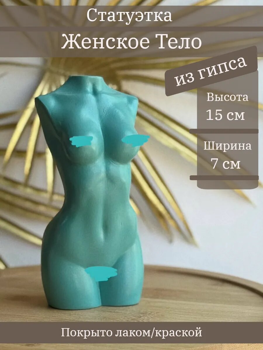 Статуэтка Женское тело, 15 см, из гипса, ручная работа, в цвете