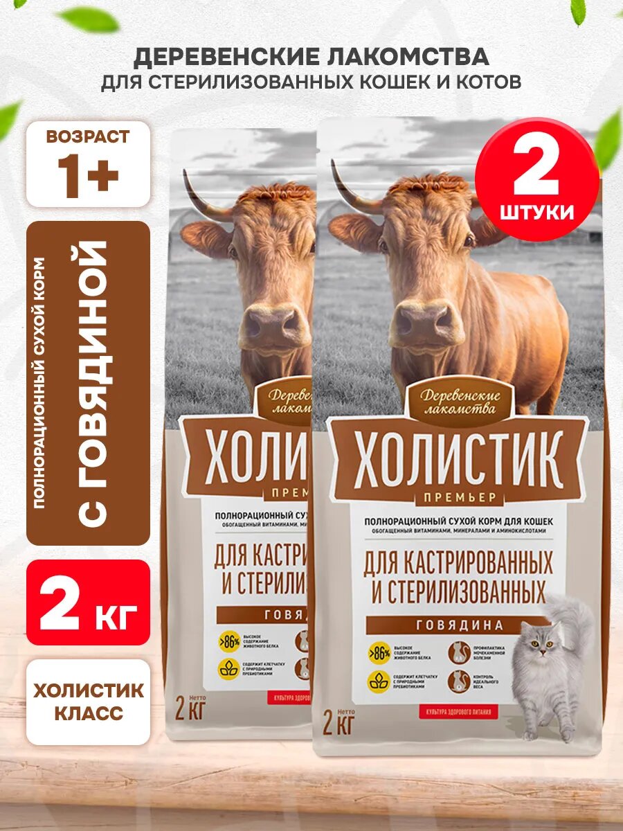 Корм сухой Деревенские Лакомства Холистик Премьер для кастрированных и стерилизованных кошек, говядина, 2 кг 2 шт