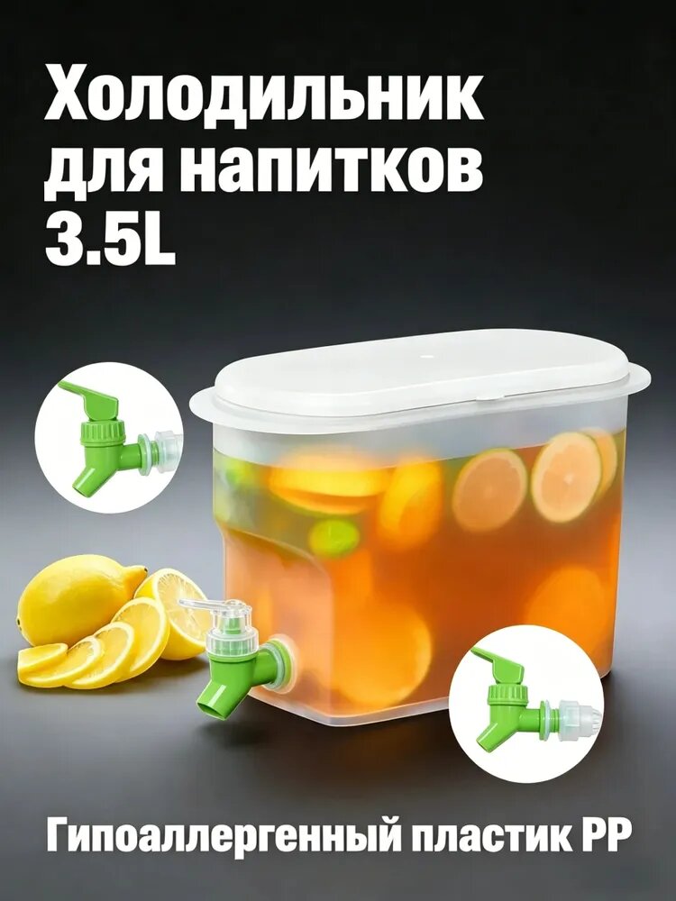 Диспенсер для напитков, 3.5 лДиспенсер для напитков, 3.5 лДиспенсер для напитков, 3.5 л — фото 1