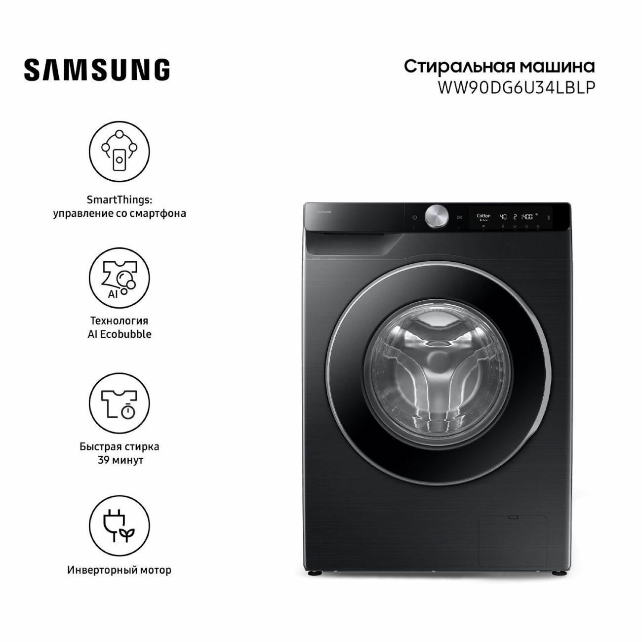 Стиральная машина Samsung WW90DG6U34LBLP, черный