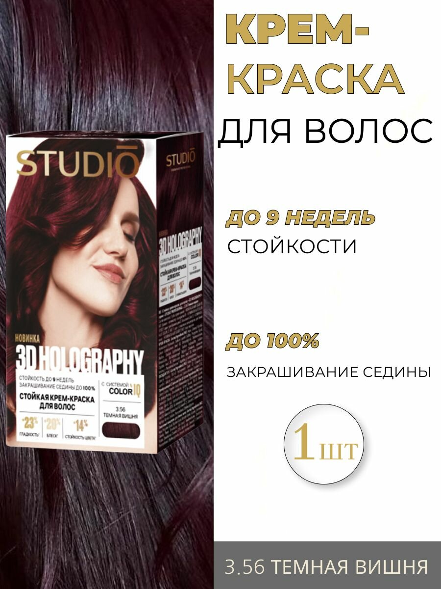 Краска для волос STUDIO 3D Holography Тёмная вишня 3.56 (50мл)