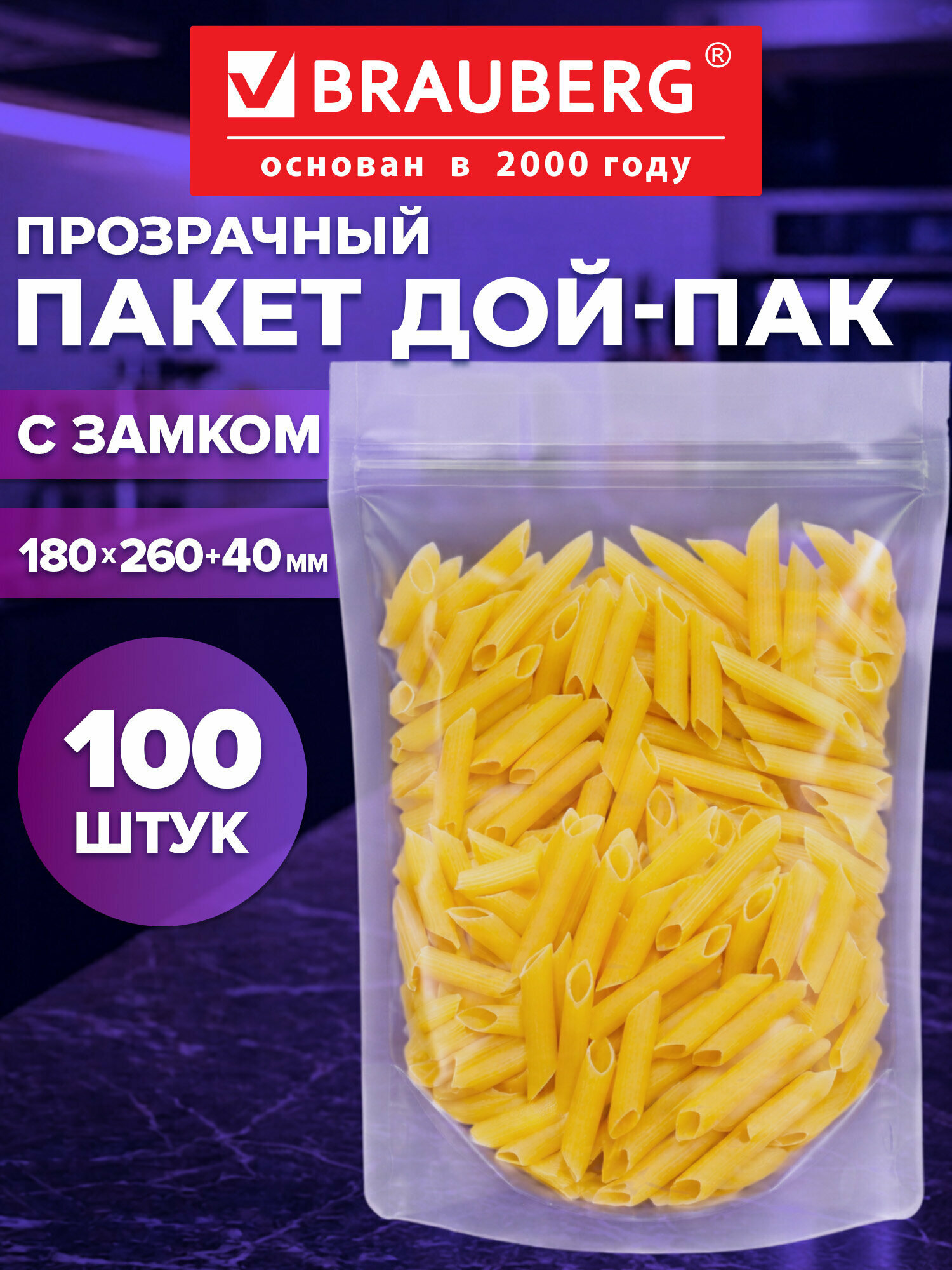 Зип пакеты фасовочные Дой-Пак, упаковочные пакетики 180х260 мм, набор 100 штук, для хранения продуктов, Brauberg, 700699