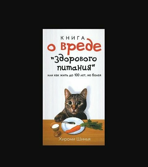 Хироми Шинья - Книга о вреде здорового питания , или как жить до 100 лет, не болея Reprinted books