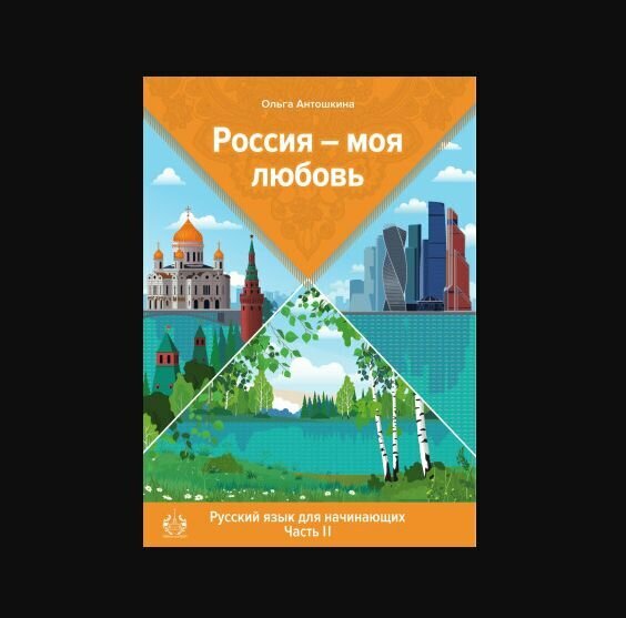 Россия-моя-любовь. Русский язык для начинающих. Часть 2-Элементарный. Reprinted books