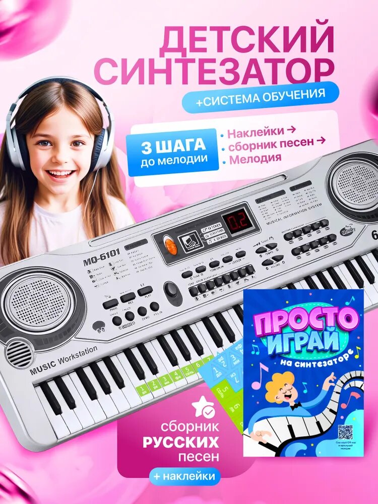 Синтезатор детский с Системой Обучения с микрофоном пианино 61 клавиша
