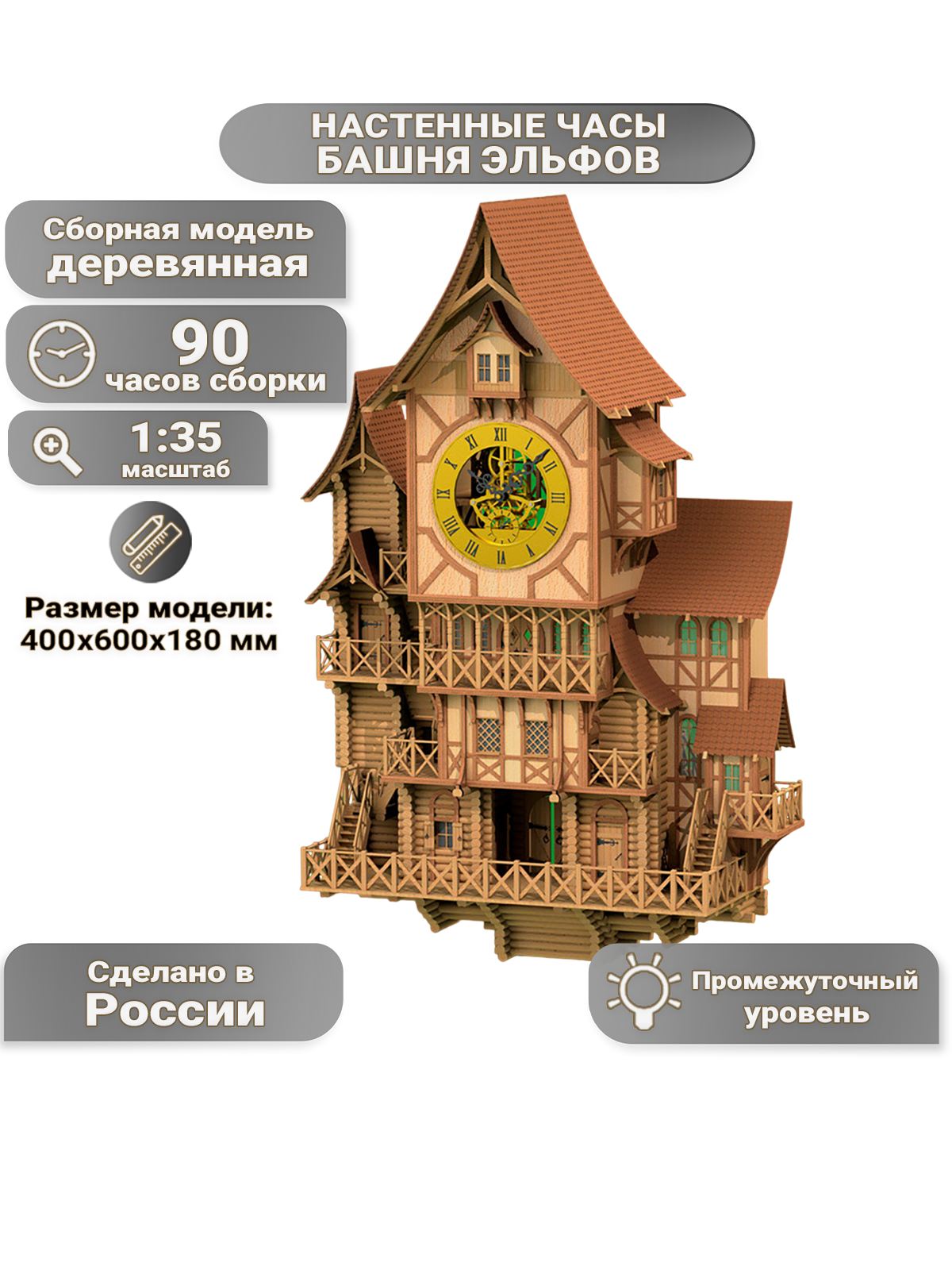 Настенные часы Башня Эльфов, 90 часов, М.1:35, сборная модель, Россия