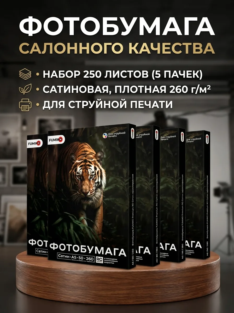 Фотобумага FUMIKO "Premium RC Сатин", 260 гр, A5, 250 листов, 5 пачек