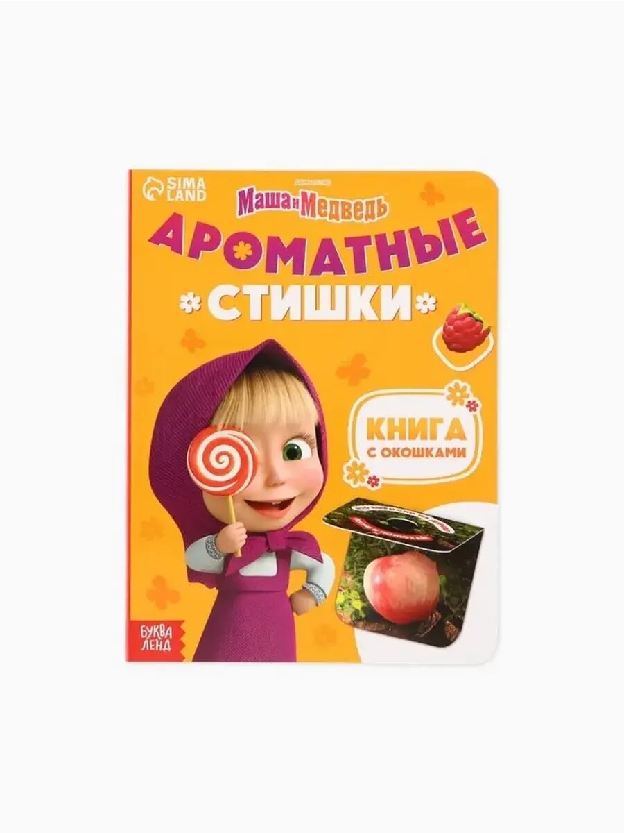 Книга с окошками "Ароматные стишки" — для малышей