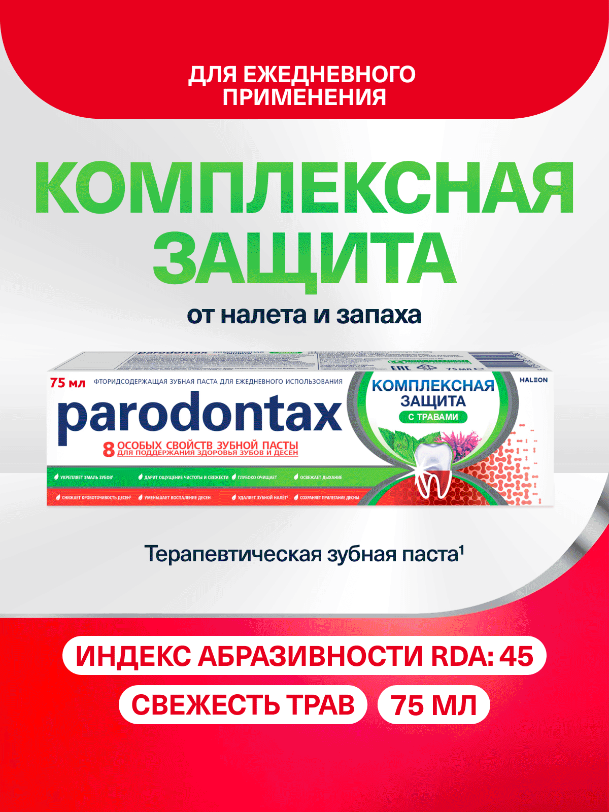 Зубная паста Parodontax Комплексная Защита с Травами, 75 мл | От воспаления и кровоточивости десен, с фтором