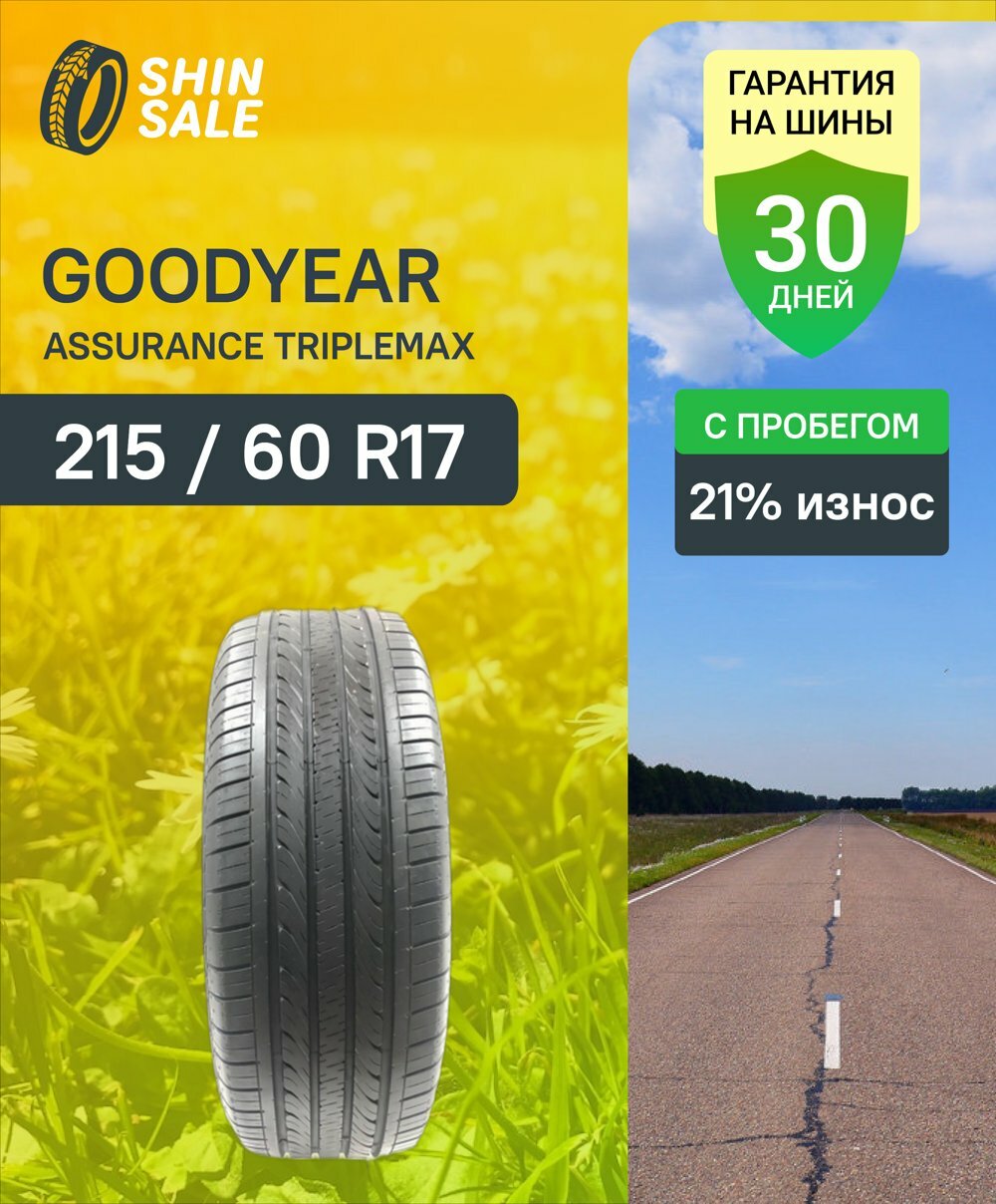 Летние шины Goodyear Assurance Triplemax 215/60 R17 21.0% износ T0167733