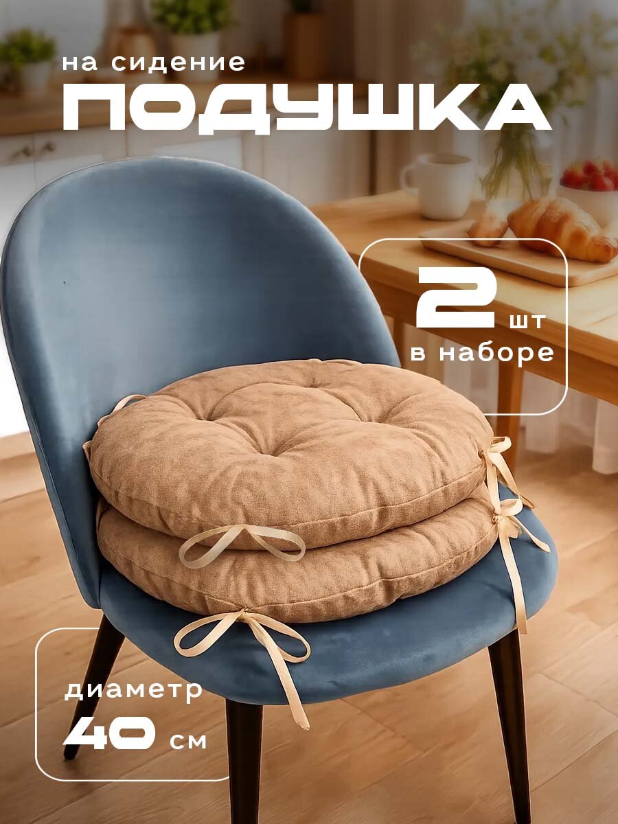 Подушка на стул BIO-TEXTILES круглая с завязками 40*40 набор 2шт. канвас бежевый