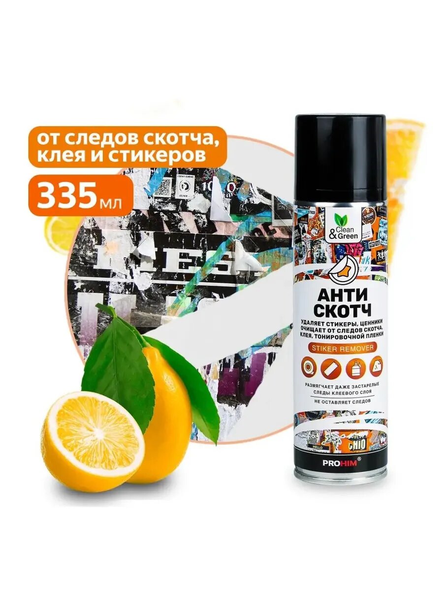 Эффективный очиститель следов клея и ленты