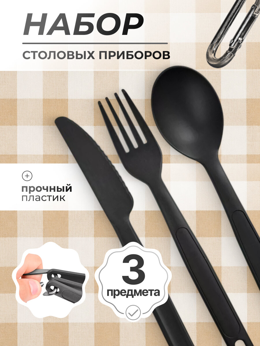 Туристический набор столовых приборов на 1 персону из пластика