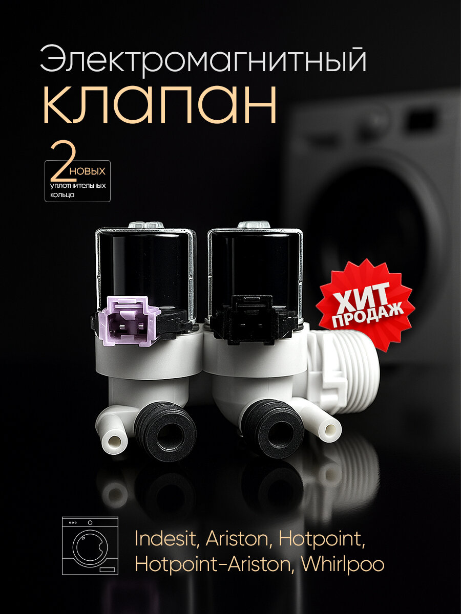 Электроклапан залива воды для стиральной машины (Клапан) Ariston, Indesit C00110333 запчасть деталь электромагнитный клапан
