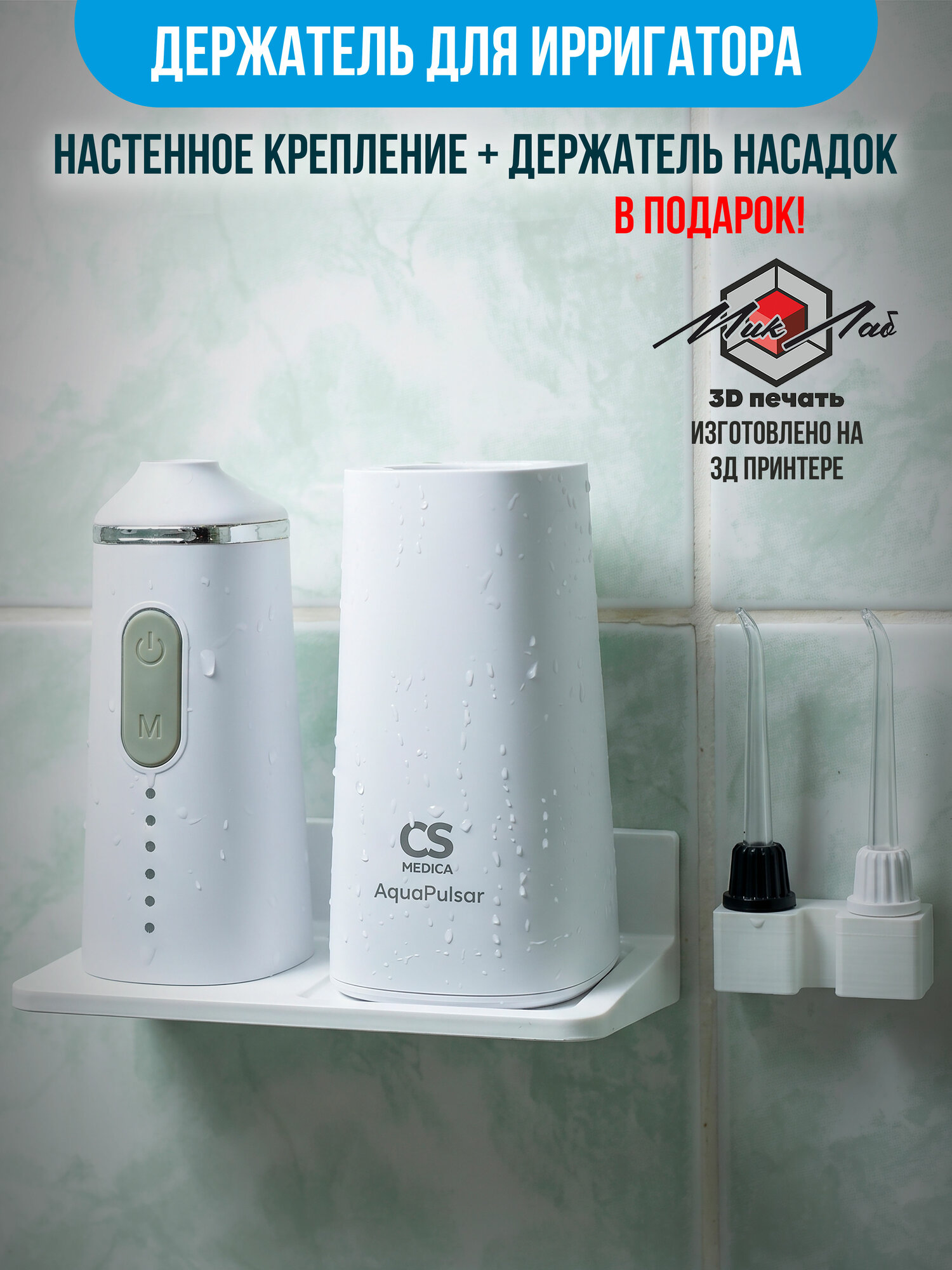 Держатель подставка для ирригатора CS Medica, для насадок