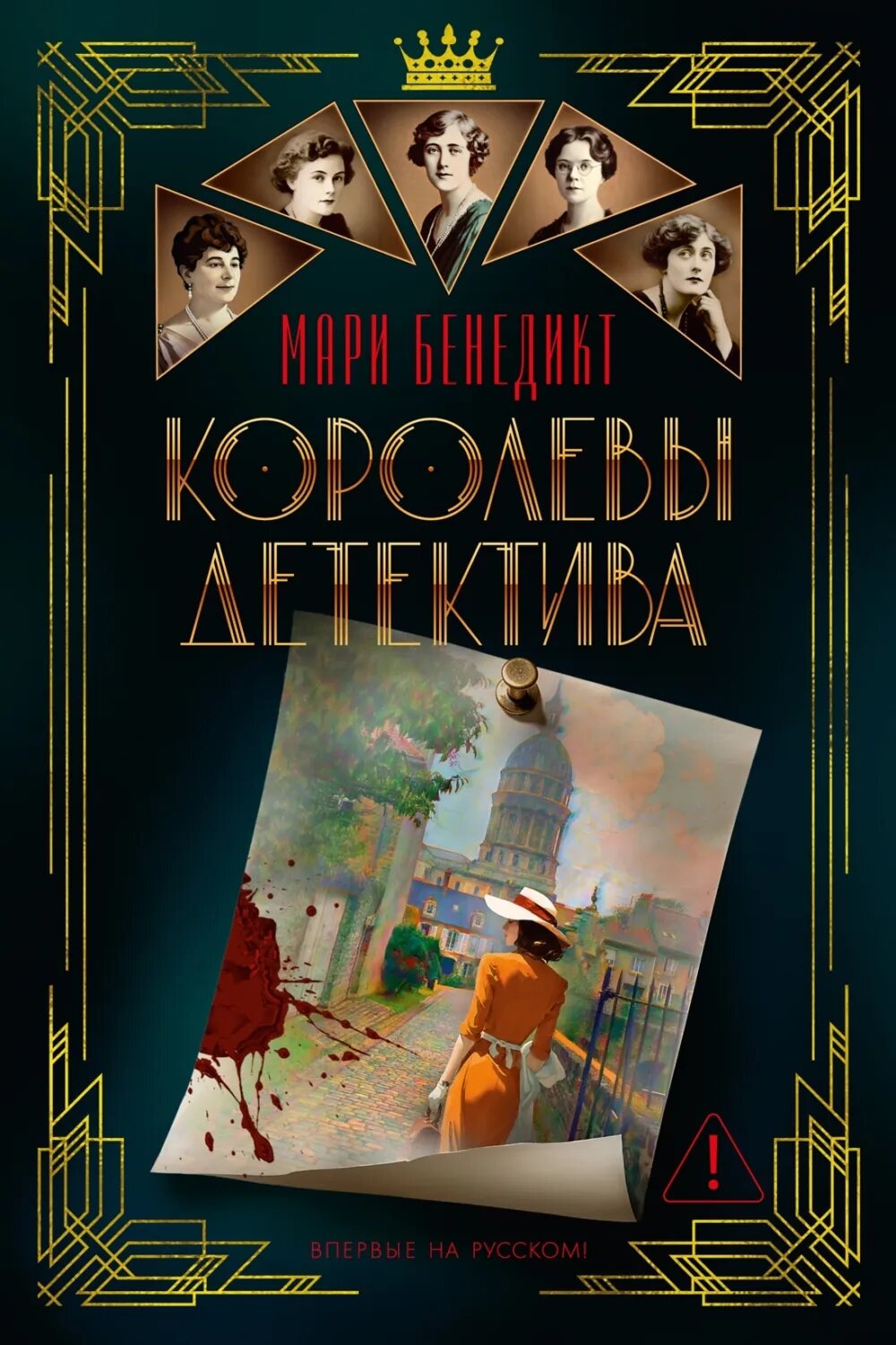 Королевы детектива [Цифровая книга]