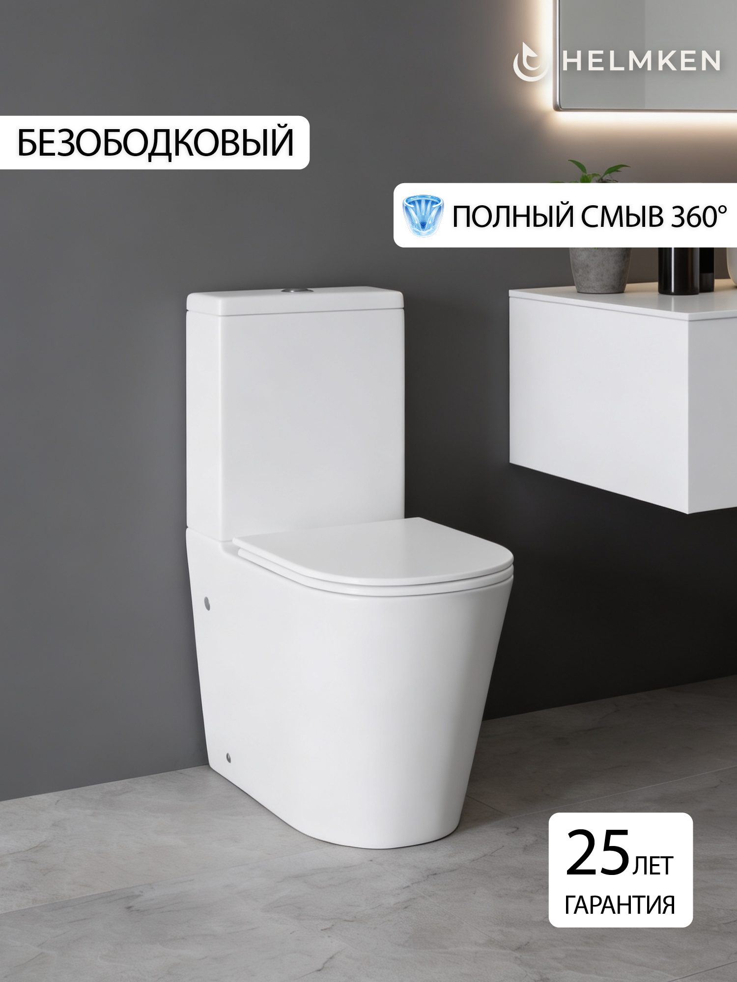 Унитаз Helmken 35276002, напольный, безободковый, фарфоровый, антигрязь, дюропласт