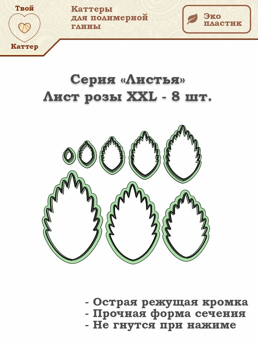 Каттеры для полимерной глины - Серия Листья - Листья розы XXL - 8шт.