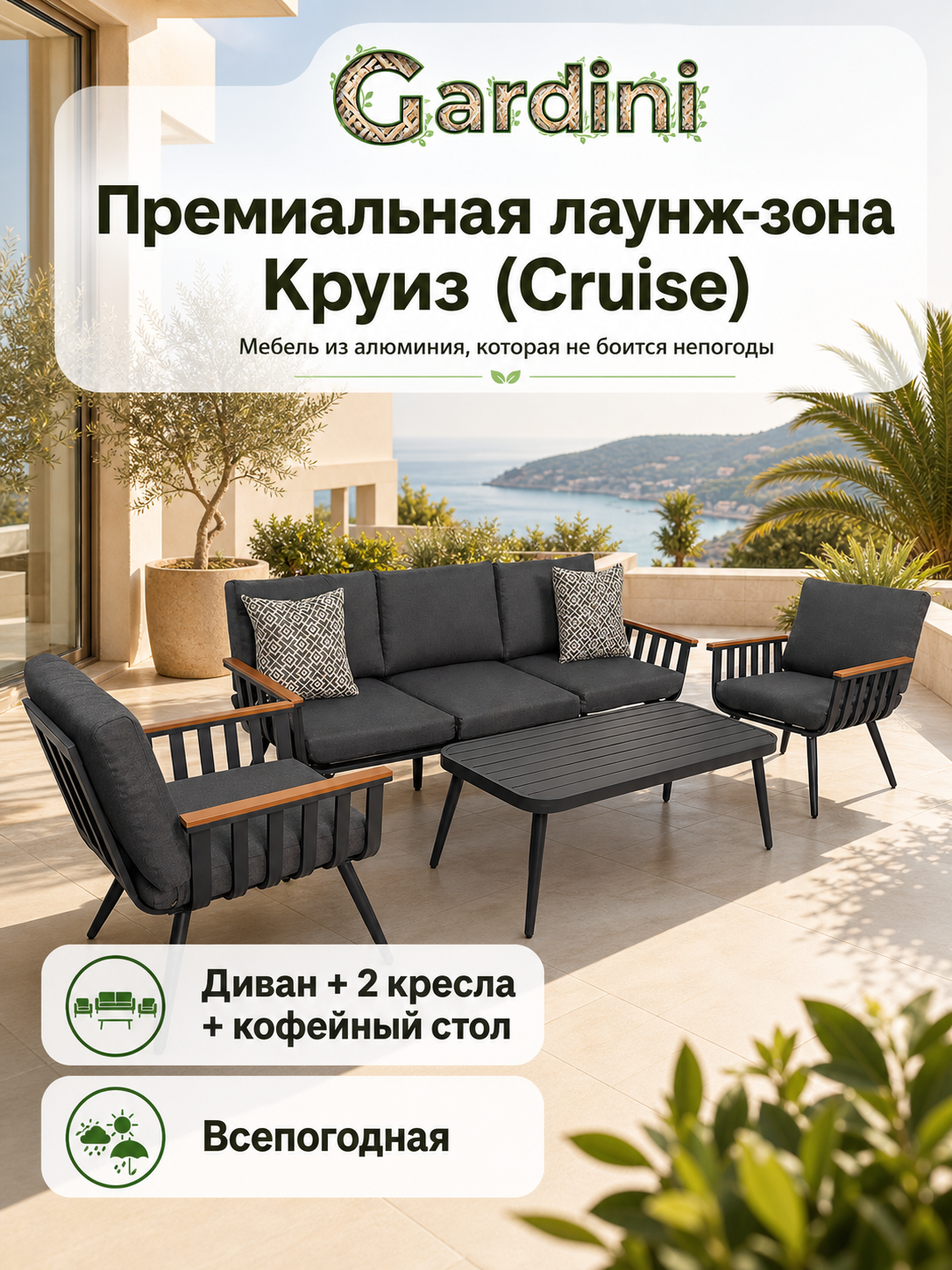 Комплект садовой уличной мебели из алюминия Круиз (Cruise) диван, 2 кресла, стол, подушки, темно-серый
