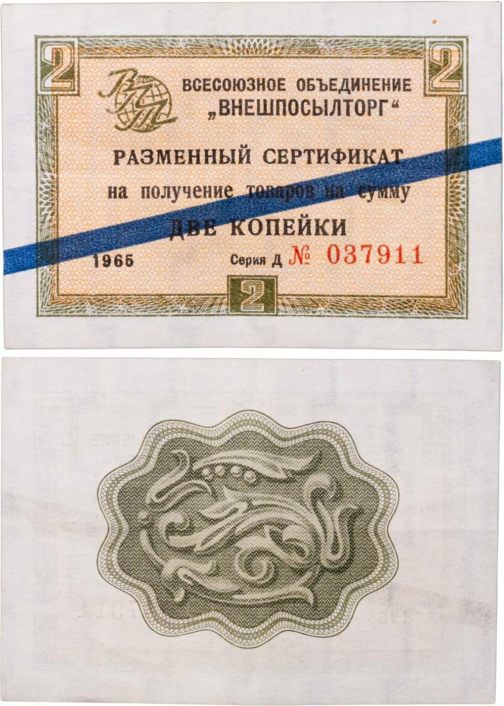 Внешпосылторг чек 2 копейки 1965 синяя полоса