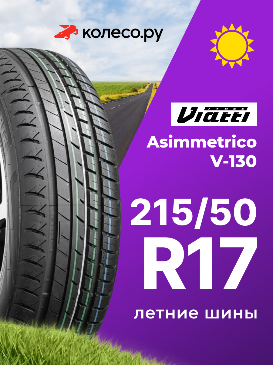 Шины летние VIATTI Strada Asimmetriсo V-130 215/50 R17 91V нешипованная летняя резина