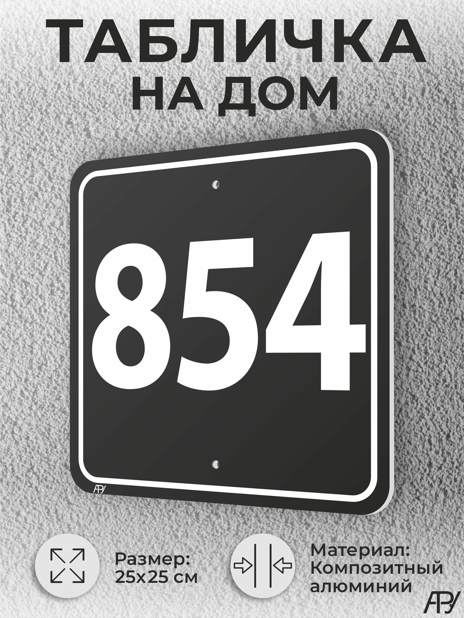 Адресная табличка с номером дома черная, домовой знак №854