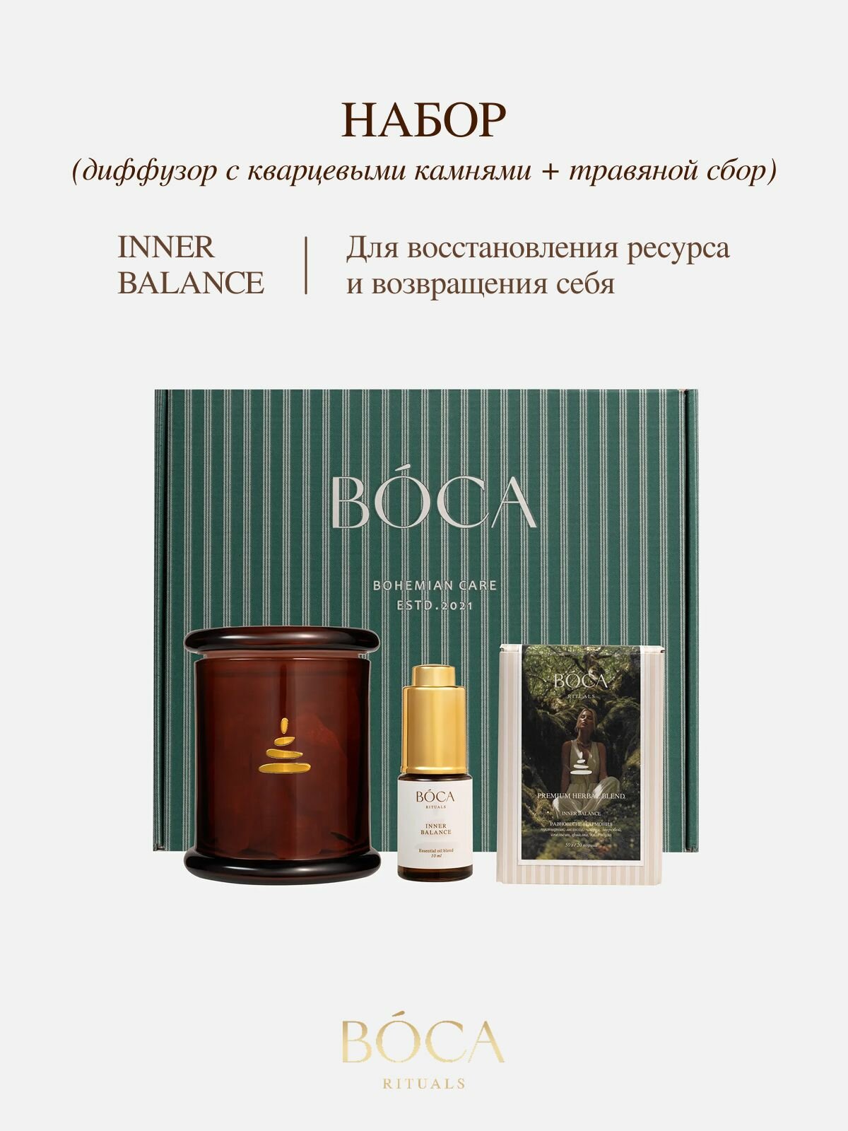 Набор INNER BALANCE (Диффузор с кварцевыми камнями, Травяной сбор)