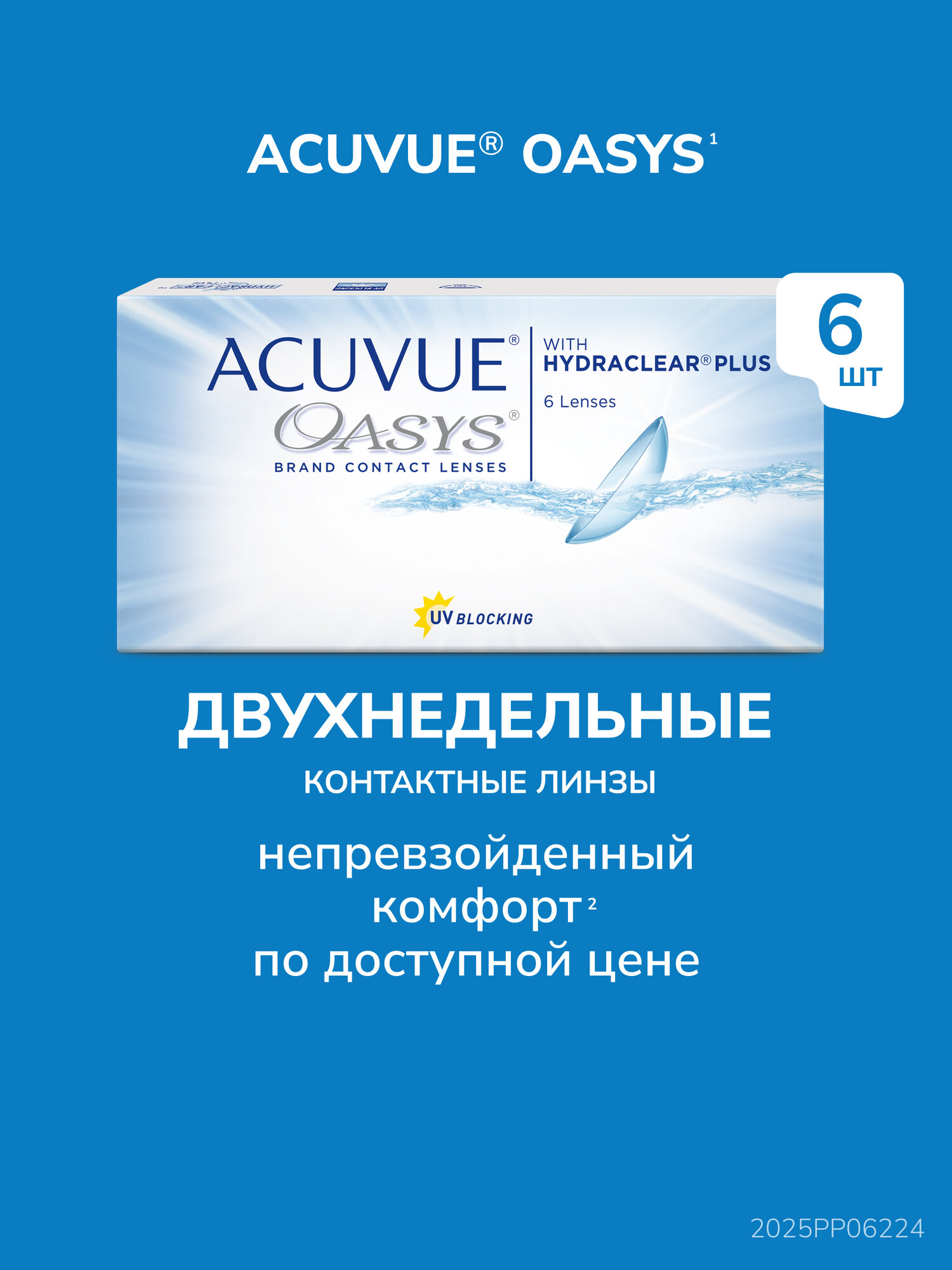 Контактные линзы Acuvue Oasys (6 pack), 8,4, -2,75