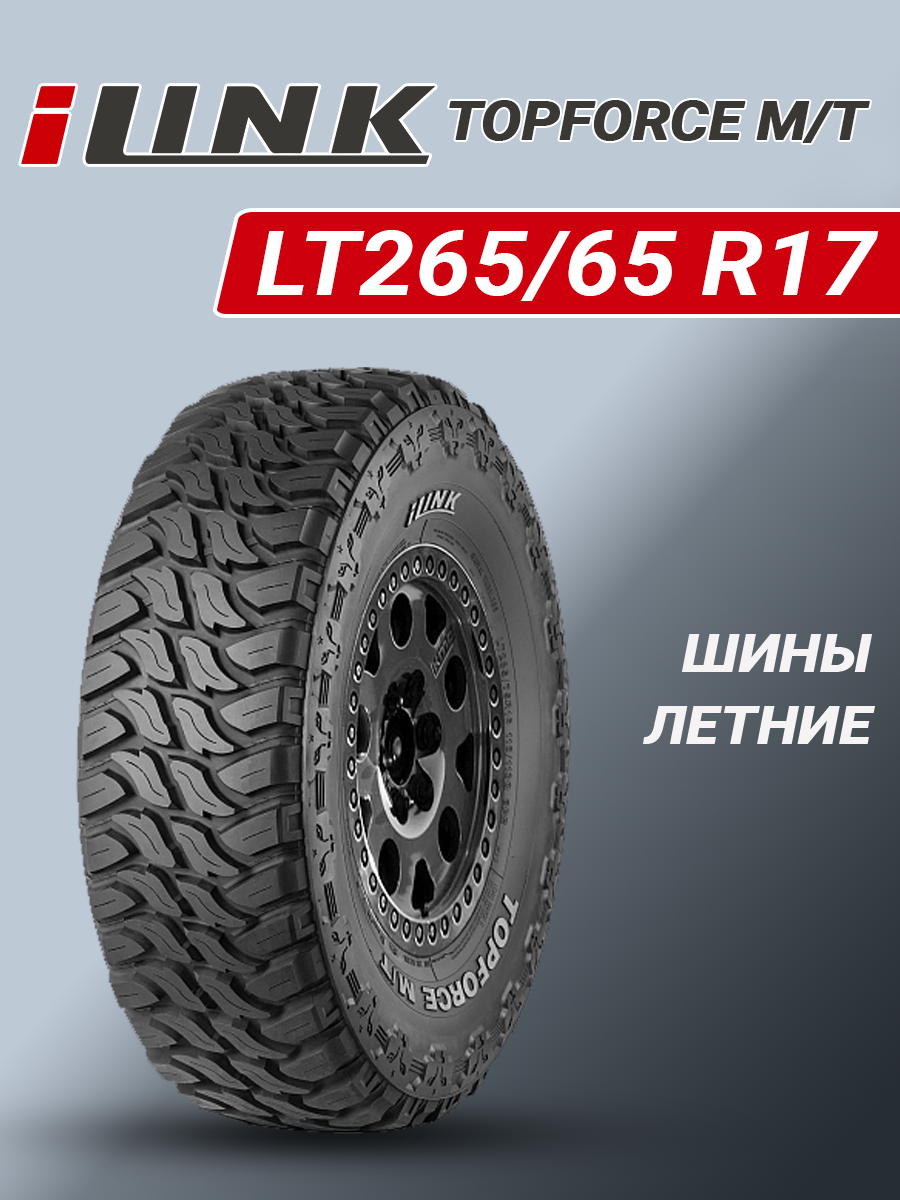 Шина летняя автомобильная iLink Topforce M/T 265/65 R17 120/117Q