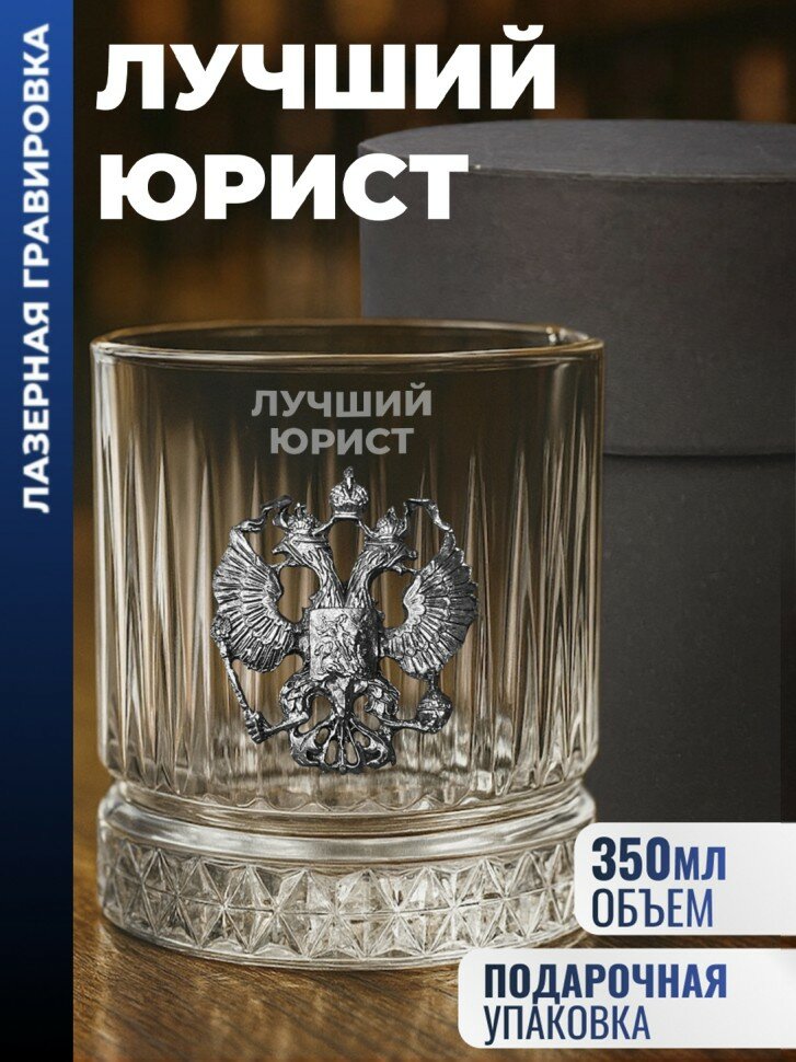 Бокал для виски Герб "Лучший юрист" (355 мл)